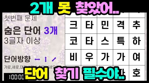 2개 못 찾으면 뇌 운동 필수입니다 숨은단어찾기 치매예방퀴즈 단어퀴즈 치매테스트 단어게임 낱말퀴즈 치매예방 두뇌
