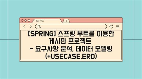[spring] 스프링 부트를 이용한 게시판 프로젝트 요구사항 분석 데이터 모델링 secase erd