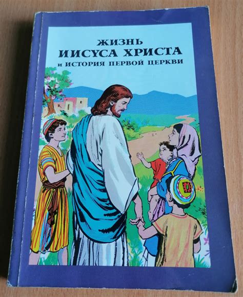 Жизнь Иисуса Христа и История первой Церкви купить на Ozon по низкой цене 1002181612