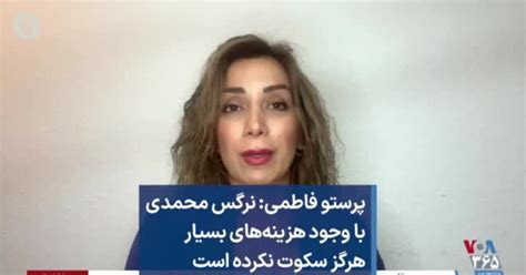 پرستو فاطمی نرگس محمدی با وجود هزینه‌های بسیار هرگز سکوت نکرده است