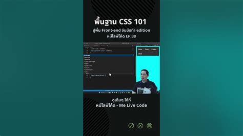 พื้นฐาน Css 101 ปูพื้น Front End จับมือทำ Edition โดย อพี่หมีไลฟ์โค้ด
