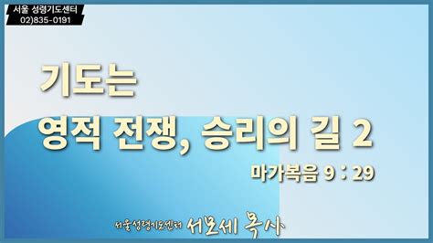 20210328 기도는 영적 전쟁 승리의 길 2 Youtube