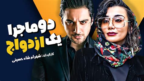 فیلم سینمایی کمدی دو ماجرا برای یک ازدواج با بازی خاطره حاتمی و شیدا خلیق و ناهید مسلمی Youtube