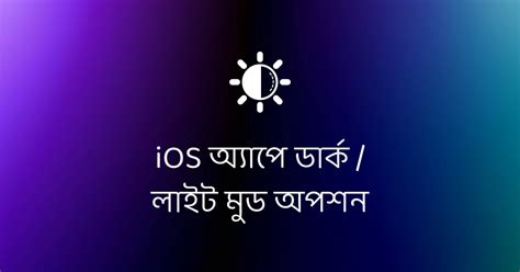 Ios অ্যাপে ডার্ক বা লাইট থিম সুইচ অপশন Swiftui