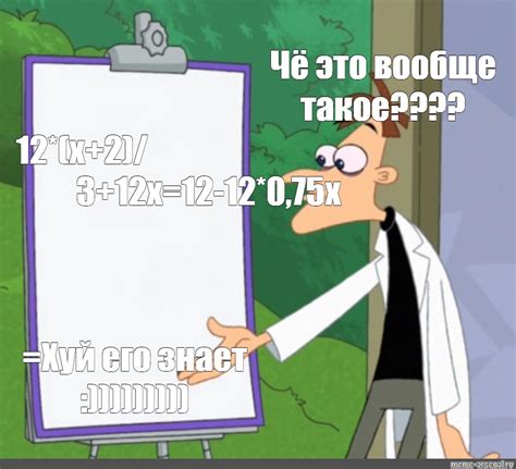 Сomics Meme Чё это вообще такое 12 х 2 3 12х 12 12 0 75х Хуй его знает