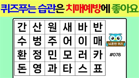 퀴즈푸는 습관은 치매예방에 좋아요 078 숨은단어찾기단어퀴즈치매예방낱말퀴즈 Youtube