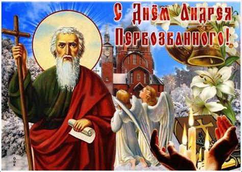 День Андрія Первозванного привітання З Днем Андрія 13 Грудня Главред