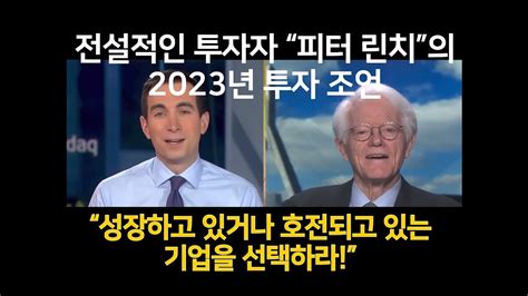 전설적인 투자자 피터린치의 2023년 투자 조언 성장하고 있거나 호전되고 있는 기업을 선택하라 Youtube