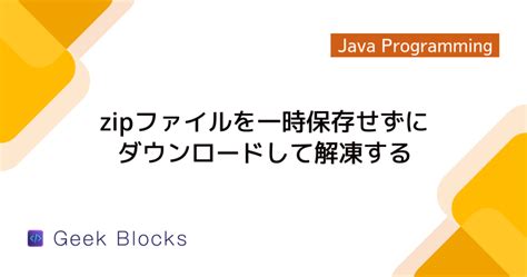 Java Zipファイルを解凍する方法