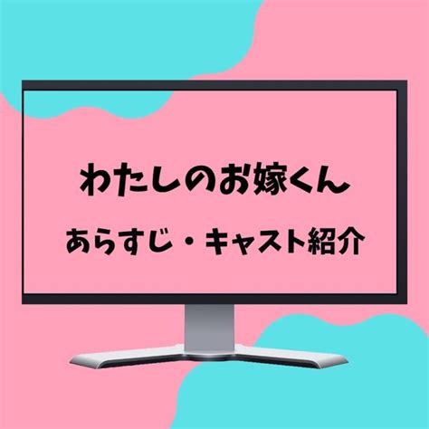 【今夜10時】ドラマ『わたしのお嫁くん』のあらすじ・キャストは？ イエモネ