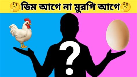 ডিম আগে না মুরগি আগে উত্তর শুনলে আপনি চমকে যাবেন। Its Jagadish Youtube