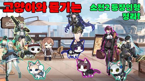 소녀전선2 고양이와 함께 즐기는 모든 등장 인형 정리 Youtube
