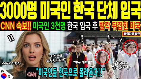 해외감동사연 3000명의 미국인 인천공항 입국으로 대혼란 미국인들이 한국 몰려오는 놀라운 이유 Youtube