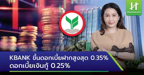 Kbank ขึ้นดอกเบี้ยฝากสูงสุด 0 35 ดอกเบี้ยเงินกู้ 0 25 Hoonsmart