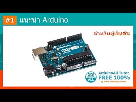แนะนำ Arduino สอน Arduino Tutor