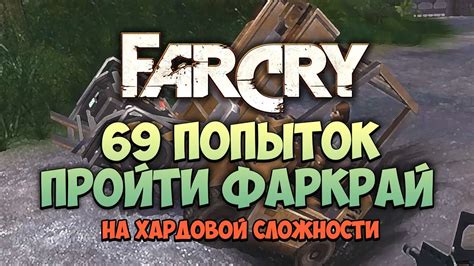 69 ПОПЫТОК ПРОЙТИ ФАРКРАЙ - YouTube