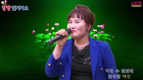 가수 장인석 꽃바람여인 전국가수연합회 2월행사 대한예총tv 대한예총 Dcn방송센터 Youtube