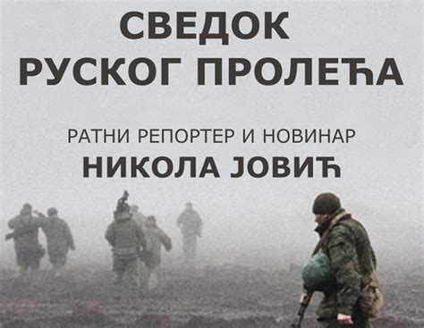 Музеј Херцеговине Промоција романа „Сведок руског пролећа аутора Николе Јовића новинара