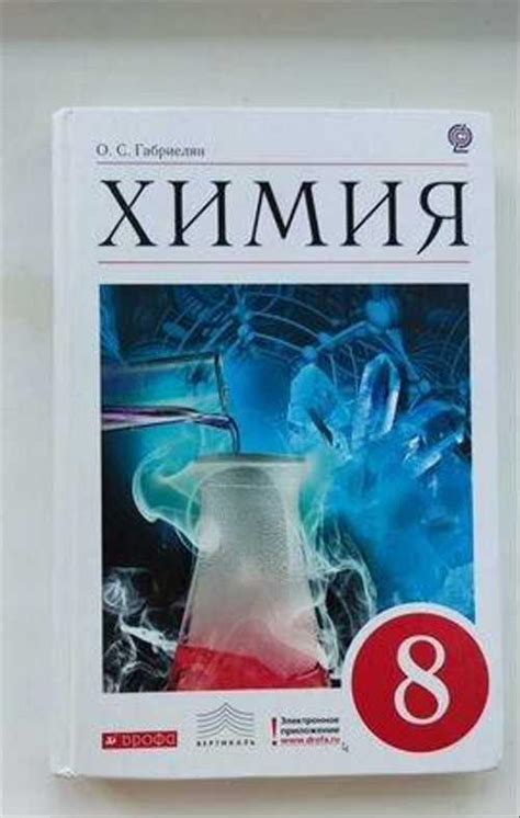 Учебник по химии 8 класс габриелян купить | Хобби | Festima.Ru ...