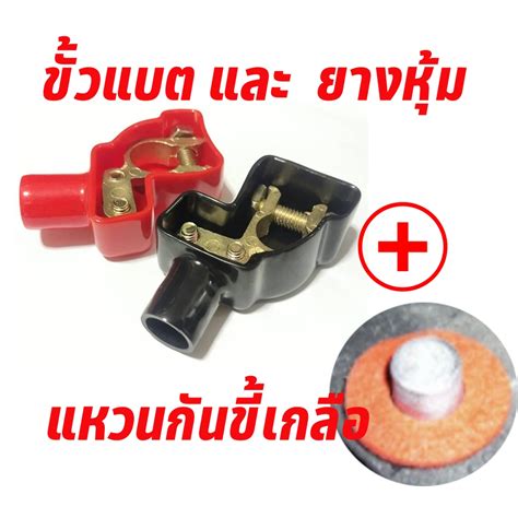 ขั้วแบตรถยนต์ ขั้วแบตเตอรี่ บวก ลบ คุณภาพดี ขายเป็นคู่ Shopee Thailand