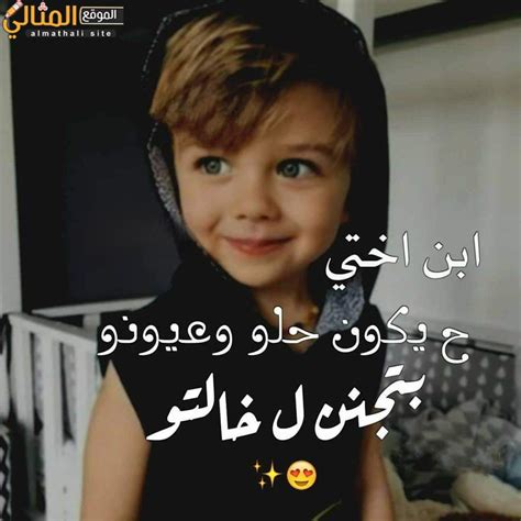 عبارات عن ابن الاخت كلام جميل عن ولد اختي الموقع المثالي