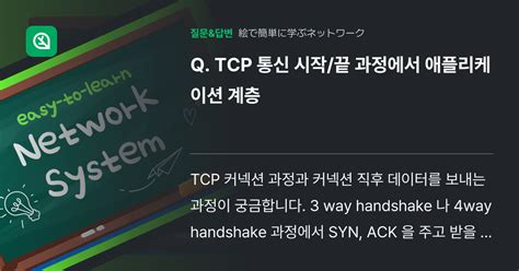 tcp 통신 시작 끝 과정에서 애플리케이션 계층 인프런 커뮤니티 질문and답변