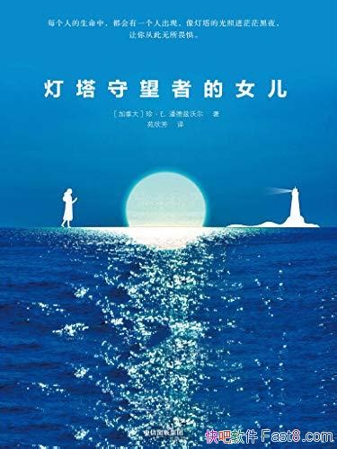 《灯塔守望者的女儿》潘德兹沃尔 爱与秘密、守护与迷失 Epub Mobi Azw3 Kindle版 多看精排版下载，“快吧软件”分享好东西包括：电脑软件 手机应用 电子书 精品源码 最新电影