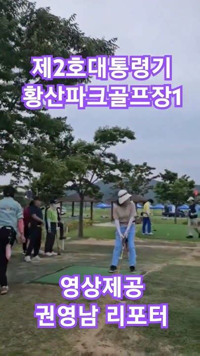 제2회대통령기 황산파크골프장1 Youtube