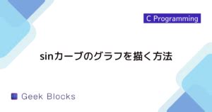 C言語 sqrt関数を使って平方根を求める方法 GeekBlocks C言語 sqrt関数を使って平方根を求める方法 GeekBlocks