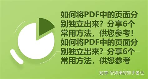 如何将pdf中的页面分别独立出来？分享6个常用方法，供您参考！ 知乎