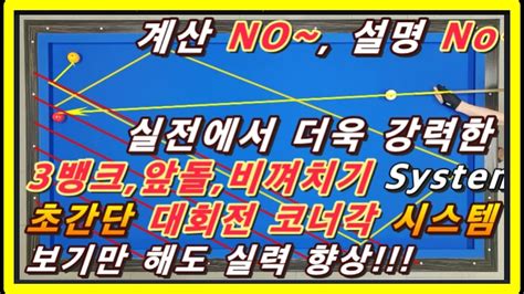 49편 실전에서 더욱더 강력한 3뱅크샷 앞돌리기 비껴치기 System 계산 설명이 필요 없는 초간단 대회전 코너각 시스템