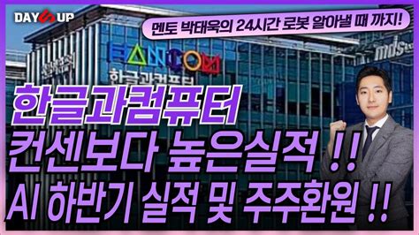 한글과컴퓨터 주가전망 컨센보다 높은 실적 Ai 하반기 실적 및 주주환원 Youtube