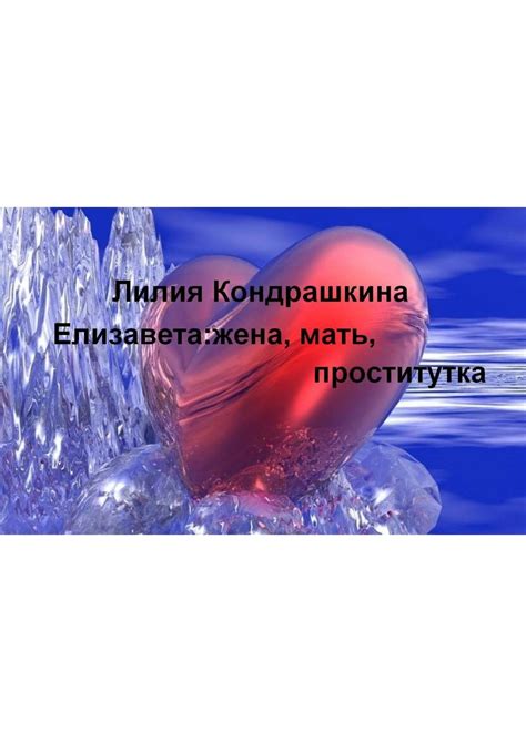 Елизавета жена мать проститутка