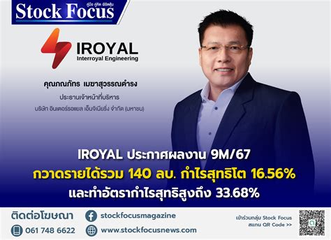 “iroyal” ประกาศผลงาน 9 เดือนปี 67 กวาดรายได้รวม 140 ล้านบาท กำไรสุทธิโต 16 56 และทำอัตรากำไร
