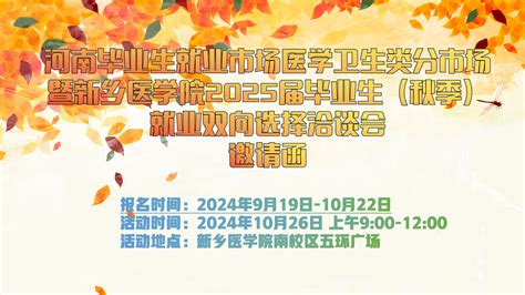 河南毕业生就业市场医学卫生类分市场暨新乡医学院2025届毕业生（秋季）就业双向选择洽谈会邀请函
