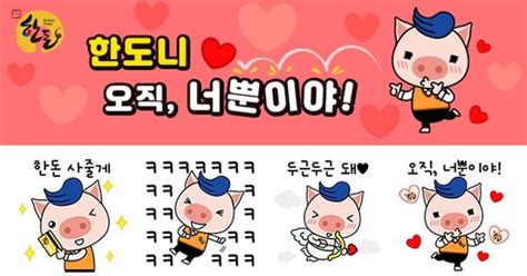 한돈자조금 카카오톡 이모티콘 선착순 무료 배포