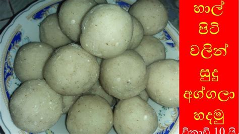 රසම රස සුදු අග්ගලා හදමු Sudu Aggala Youtube