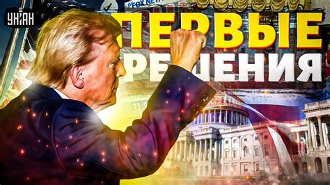 6 МИНУТ НАЗАД Первые решения Трампа Экстренно из США Youtube