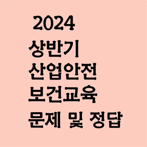 한문철의 현장 속으로 5차수 직무스트레스와 감정노동의 예방관리 문제 및 정답