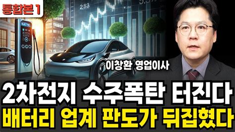 2차전지 수주폭탄 터진다 배터리 업계 판도가 뒤집혔다 이창환 영업이사 통합본1 Youtube