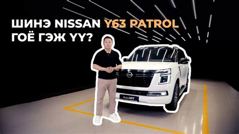Бүрэн шинэчлэгдсэн Nissan Patrol Y63 үзье Youtube