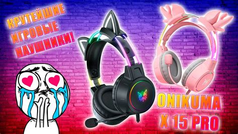 💥 Крутая игровая гарнитура за копейки? Onikuma X15 Pro, Детальный обзор ...