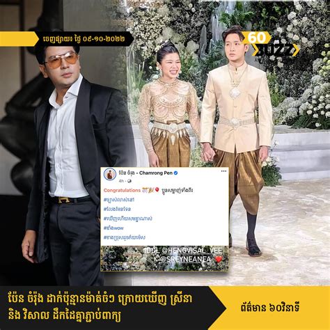 ប៉ែន ចំរ៉ុង ដាក់ប៉ុន្មានម៉ាត់ចំៗ ក្រោយឃើញ ស្រីនា និង វិសាល ដឹកដៃគ្នាភ្ជាប់ពាក្យ ប៉ែន ចំរ៉ុង