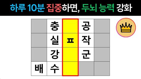 단어퀴즈 하루 10분으로 끝내는 두뇌 강화 퀴즈 10분만에 치매 걱정 X 가로 세로 낱말 퀴즈 645 뇌건강