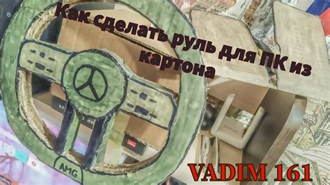 Как сделать руль для ПК из картона? - YouTube