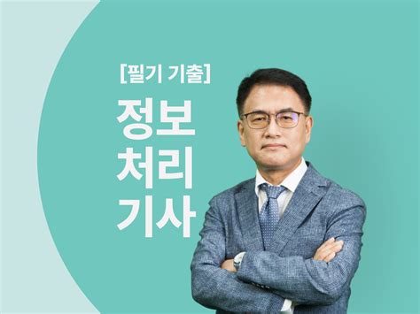 Class101 한번에 끝내는 정보처리기사 필기 기출