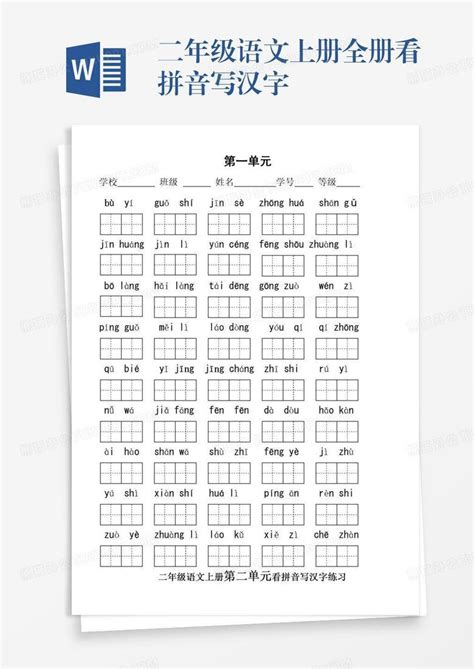 二年级语文上册全册看拼音写汉字word模板下载 编号qgdmooel 熊猫办公