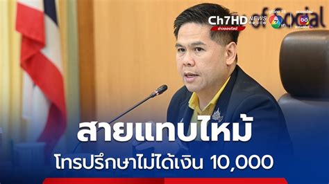 ข่าว“วราวุธ” เผยทุกข์ของกลุ่มเปราะบาง โทรปรึกษาไม่ได้เงิน 10 000 บาท กว่า 8 000 สาย