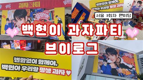 4 Vlog 나도 갔다 백현이 과자파티😭 과자파티 브이로그 백현 팬미팅 서울 3회차 엑소엘 브이로그 프로 솔플러 선물 언박싱🎁 Youtube