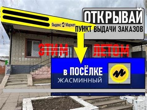 Согласованное ЯНДЕКС МАРКЕТ помещение ПВЗ в посёлке Жасминный в ...